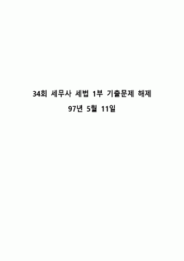 34회 세무사 세법 1부 기출문제 해제 97년 5월 11일-1페이지