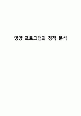 영양 프로그램과 정책 분석-1페이지