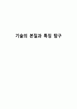 기술의 본질과 특징 탐구-1페이지