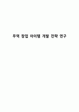 무역 창업 아이템 개발 전략 연구-1페이지