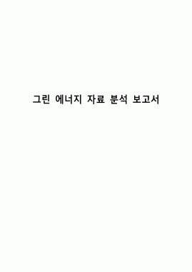 그린 에너지 자료 분석 보고서-1페이지