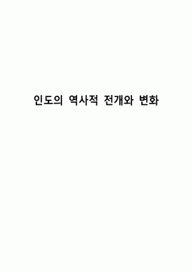 인도의 역사적 전개와 변화-1페이지