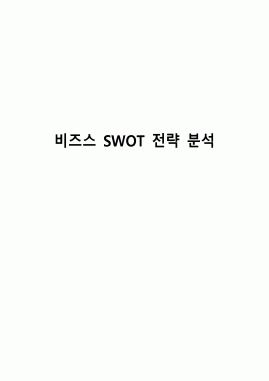 비즈스 SWOT 전략 분석-1페이지