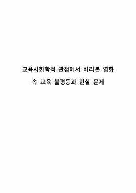 교육사회학적 관점에서 바라본 영화 속 교육 불평등과 현실 문제-1페이지