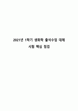 2021년 1학기 생화학 출석수업 대체 시험 핵심 점검-1페이지