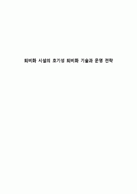 퇴비화 시설의 호기성 퇴비화 기술과 운영 전략-1페이지