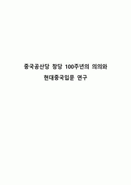 중국공산당 창당 100주년의 의의와 현대중국입문 연구-1페이지