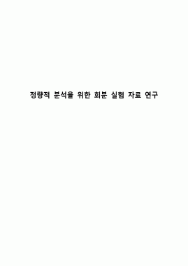 정량적 분석을 위한 회분 실험 자료 연구-1페이지