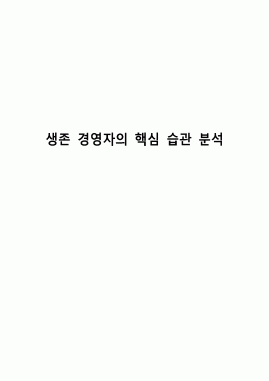 생존 경영자의 핵심 습관 분석-1페이지