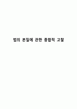 법의 본질에 관한 종합적 고찰-1페이지
