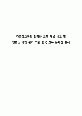 다문화교육의 원리와 교육 개념 비교 및 벵크스 베넷 원리 기반 한국 교육 문제점 분석-1페이지