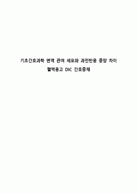 기초간호과학 면역 관여 세포와 과민반응 종양 차이 혈액응고 DIC 간호중재-1페이지