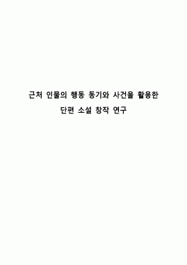 근처 인물의 행동 동기와 사건을 활용한 단편 소설 창작 연구-1페이지