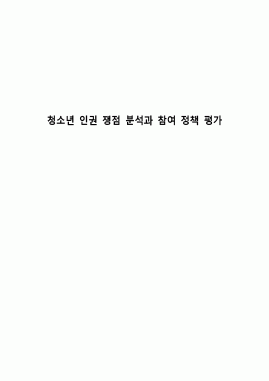 청소년 인권 쟁점 분석과 참여 정책 평가-1페이지