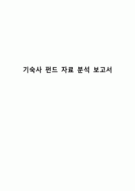 기숙사 펀드 자료 분석 보고서-1페이지