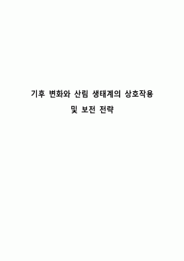 기후 변화와 산림 생태계의 상호작용 및 보전 전략-1페이지