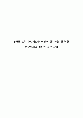 5학년 도덕 수업지도안 더불어 살아가는 길 북한 이주민과의 올바른 공존 자세-1페이지