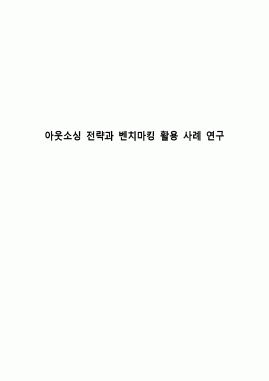 아웃소싱 전략과 벤치마킹 활용 사례 연구-1페이지