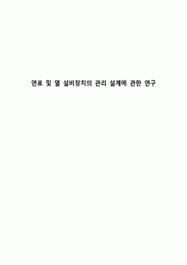 연료 및 열 설비장치의 관리 설계에 관한 연구-1페이지