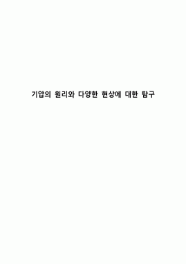 기압의 원리와 다양한 현상에 대한 탐구-1페이지