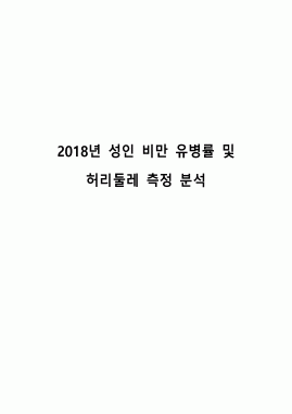 2018년 성인 비만 유병률 및 허리둘레 측정 분석-1페이지