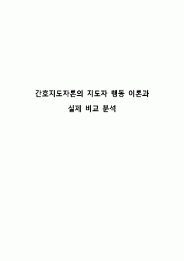 간호지도자론의 지도자 행동 이론과 실제 비교 분석-1페이지