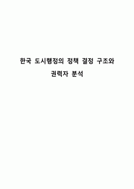 한국 도시행정의 정책 결정 구조와 권력자 분석-1페이지