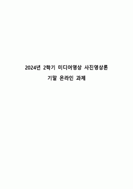 2024년 2학기 미디어영상 사진영상론 기말 온라인 과제-1페이지
