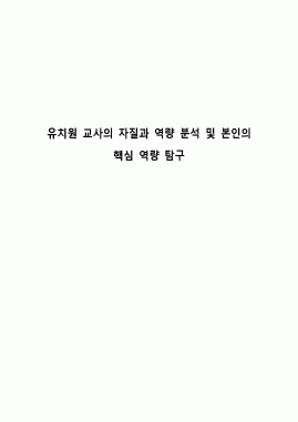 유치원 교사의 자질과 역량 분석 및 본인의 핵심 역량 탐구-1페이지