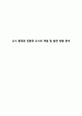 도시 환경과 친환경 도시의 개념 및 발전 방향 분석-1페이지