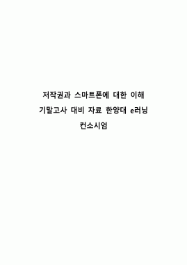 저작권과 스마트폰에 대한 이해 기말고사 대비 자료 한양대 e러닝 컨소시엄-1페이지