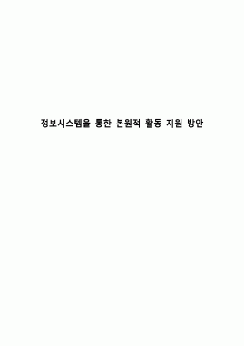 정보시스템을 통한 본원적 활동 지원 방안-1페이지
