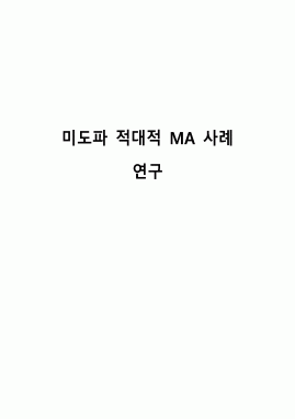 미도파 적대적 MA 사례 연구-1페이지