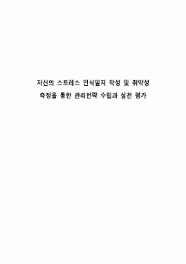자신의 스트레스 인식일지 작성 및 취약성 측정을 통한 관리전략 수립과 실천 평가-1페이지