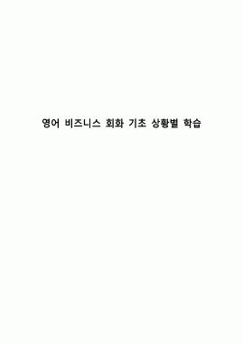 영어 비즈니스 회화 기초 상황별 학습-1페이지