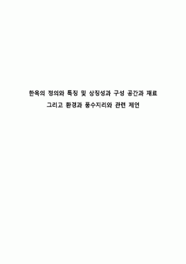 한옥의 정의와 특징 및 상징성과 구성 공간과 재료 그리고 환경과 풍수지리와 관련 제언-1페이지