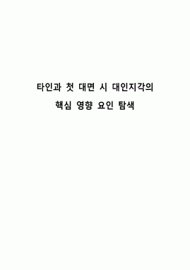 타인과 첫 대면 시 대인지각의 핵심 영향 요인 탐색-1페이지