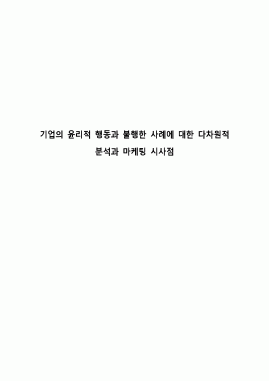 기업의 윤리적 행동과 불행한 사례에 대한 다차원적 분석과 마케팅 시사점-1페이지