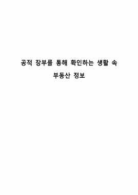 공적 장부를 통해 확인하는 생활 속 부동산 정보-1페이지