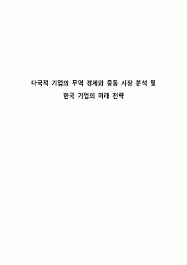 다국적 기업의 무역 경제와 중동 시장 분석 및 한국 기업의 미래 전략-1페이지