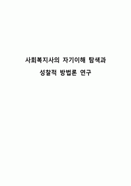 사회복지사의 자기이해 탐색과 성찰적 방법론 연구-1페이지