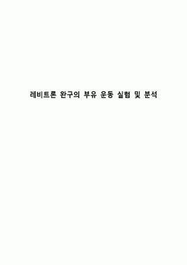 레비트론 완구의 부유 운동 실험 및 분석-1페이지