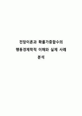 전망이론과 확률가중함수의 행동경제학적 이해와 실제 사례 분석-1페이지