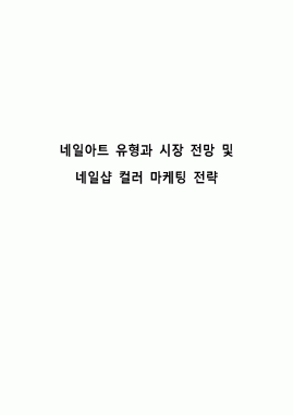 네일아트 유형과 시장 전망 및 네일샵 컬러 마케팅 전략-1페이지