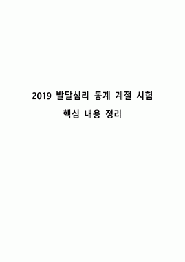 2019 발달심리 동계 계절 시험 핵심 내용 정리-1페이지
