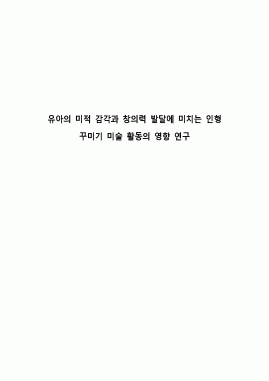 유아의 미적 감각과 창의력 발달에 미치는 인형 꾸미기 미술 활동의 영향 연구-1페이지