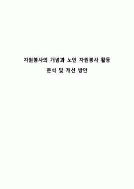 자원봉사의 개념과 노인 자원봉사 활동 분석 및 개선 방안-1페이지