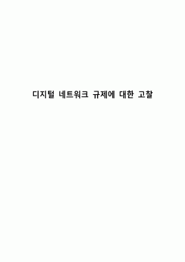 디지털 네트워크 규제에 대한 고찰-1페이지