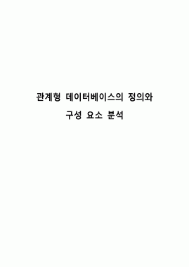 관계형 데이터베이스의 정의와 구성 요소 분석-1페이지
