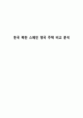 한국 북한 스페인 영국 주택 비교 분석-1페이지